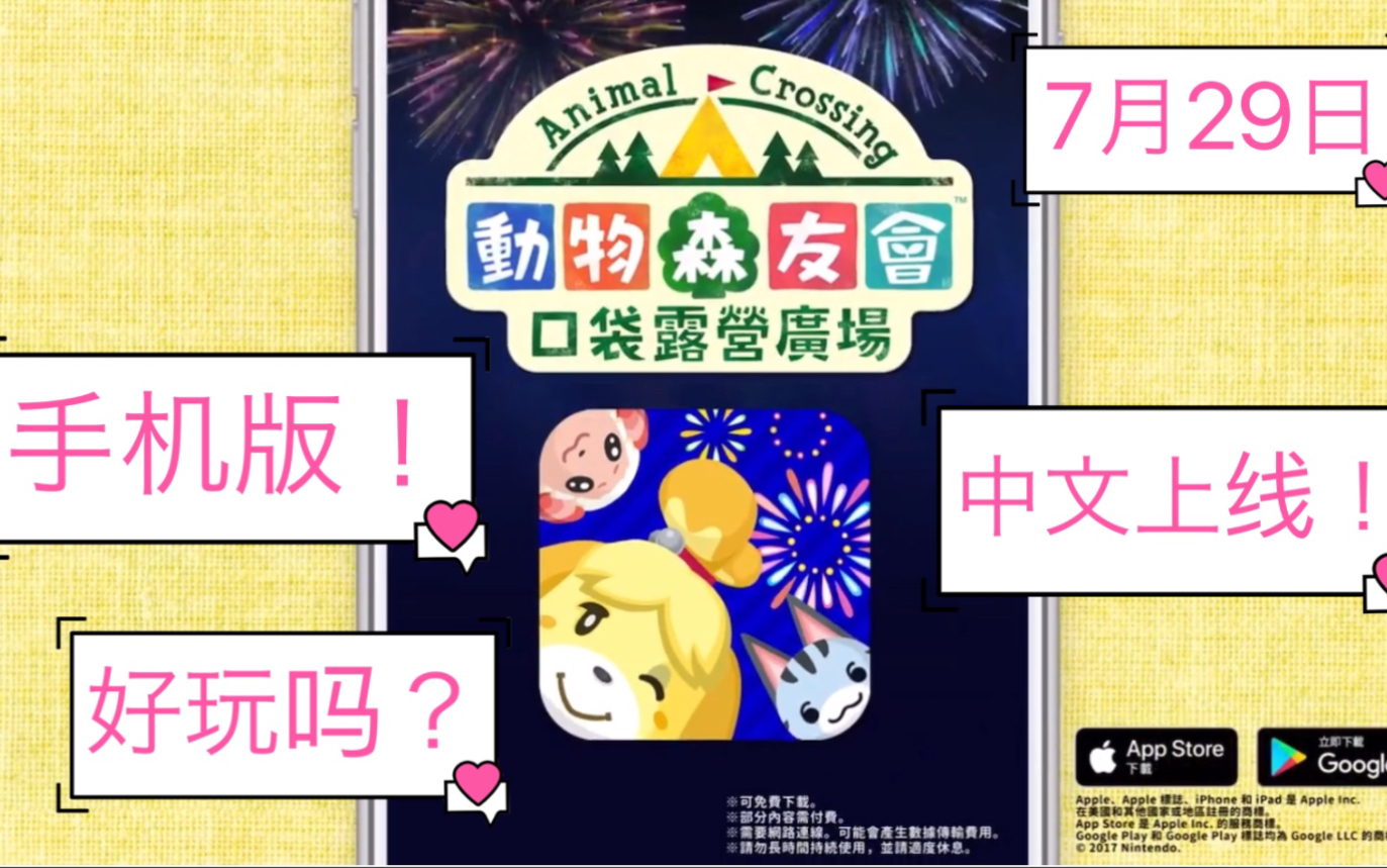 动物森友会 | 动森手机版!中文上线啦!好玩吗?