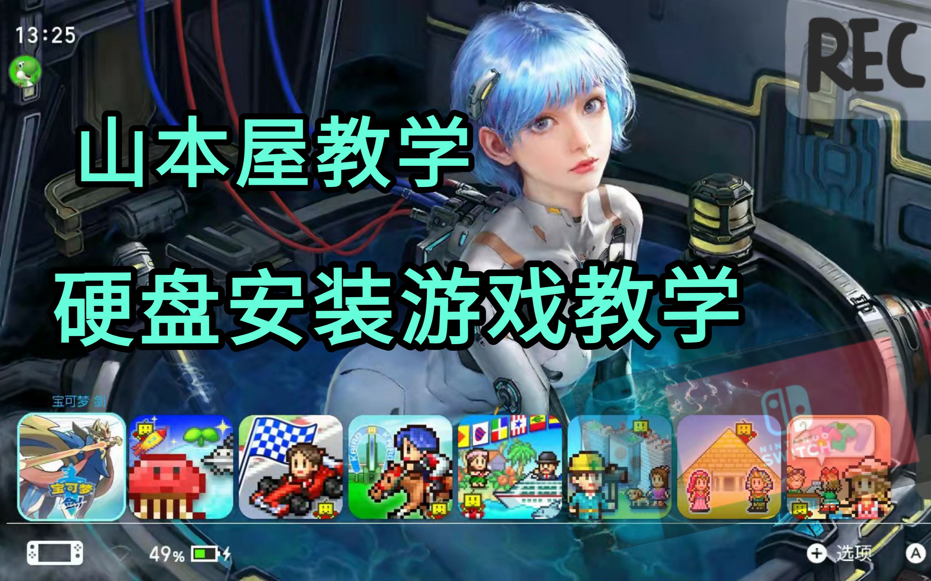 山本屋教学 switch硬盘安装游戏教学,不用电脑也可以安装NSP NSZ ...