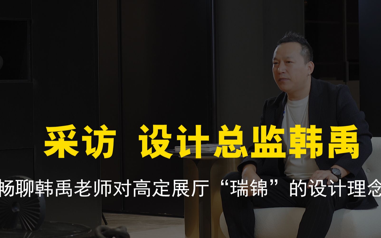 采访 · 设计总监韩禹【沈阳首席设计师的自我介绍及店面展厅—瑞锦...