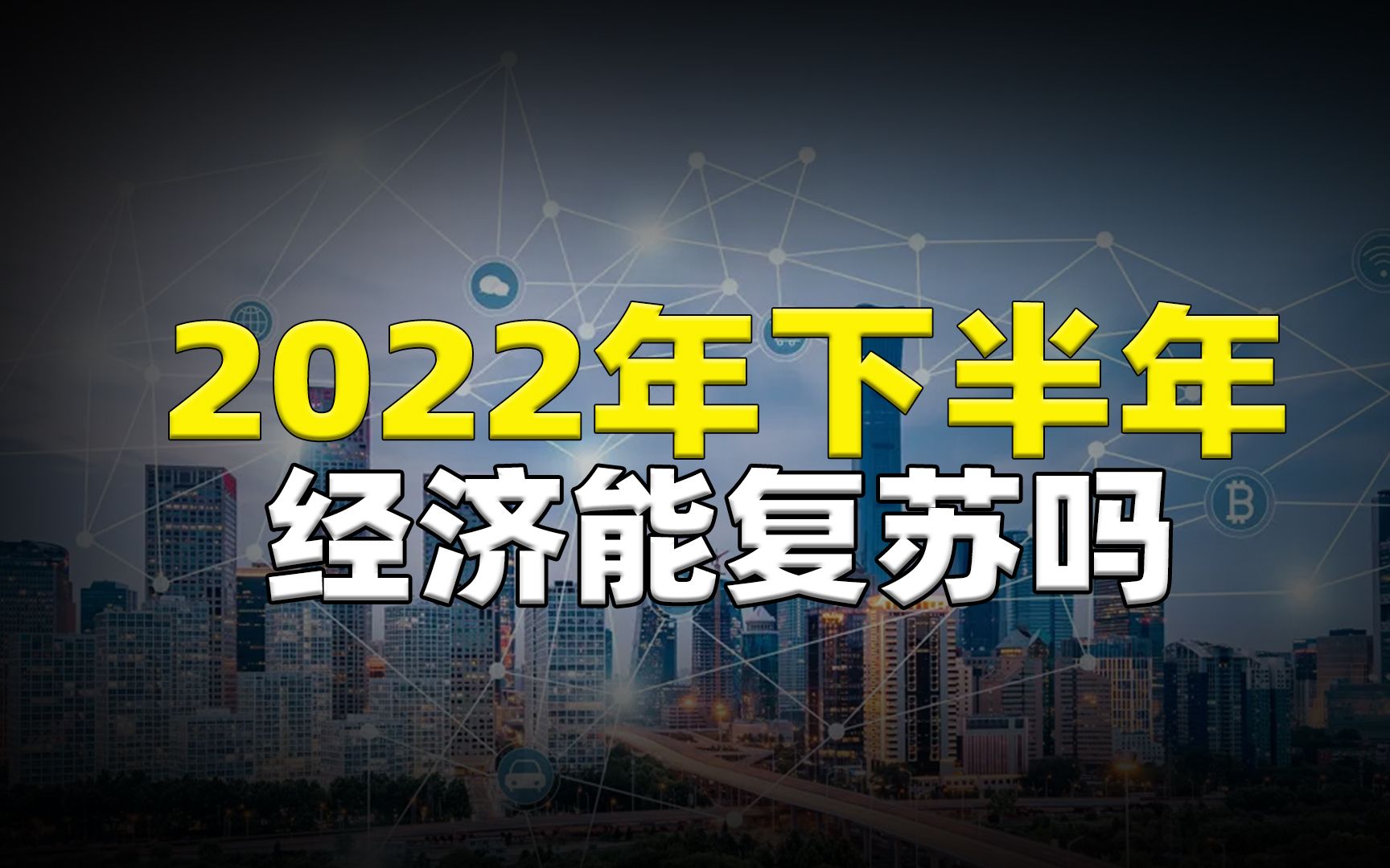 2022年下半年,经济发展能复苏吗?主要看这2个行业!