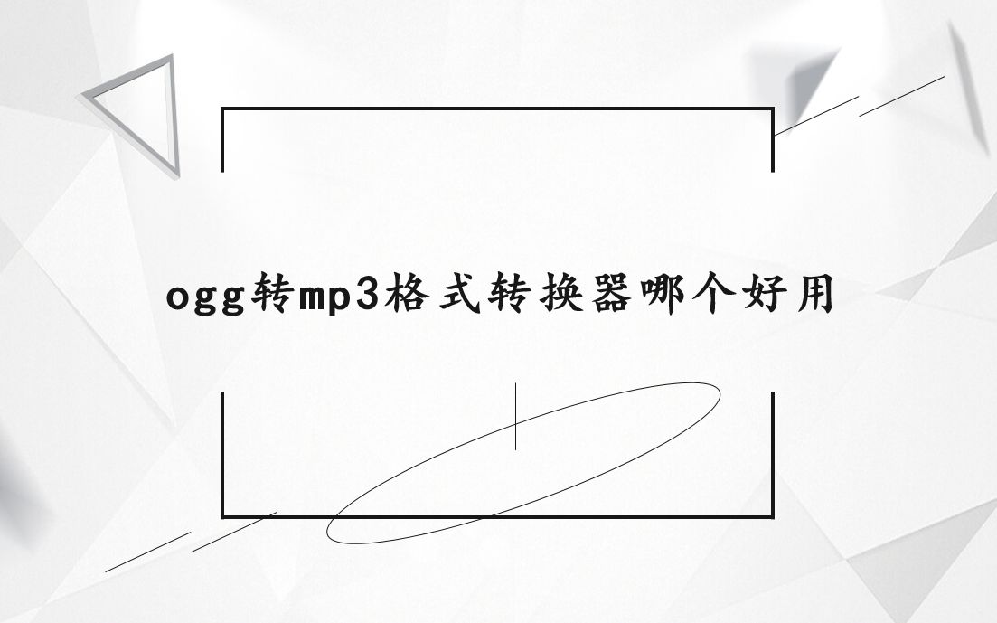 ogg转mp3格式转换器哪个好用——迅捷音频转换器