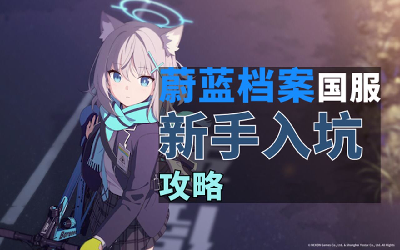 【碧蓝档案/蔚蓝档案】简体服新手入坑攻略
