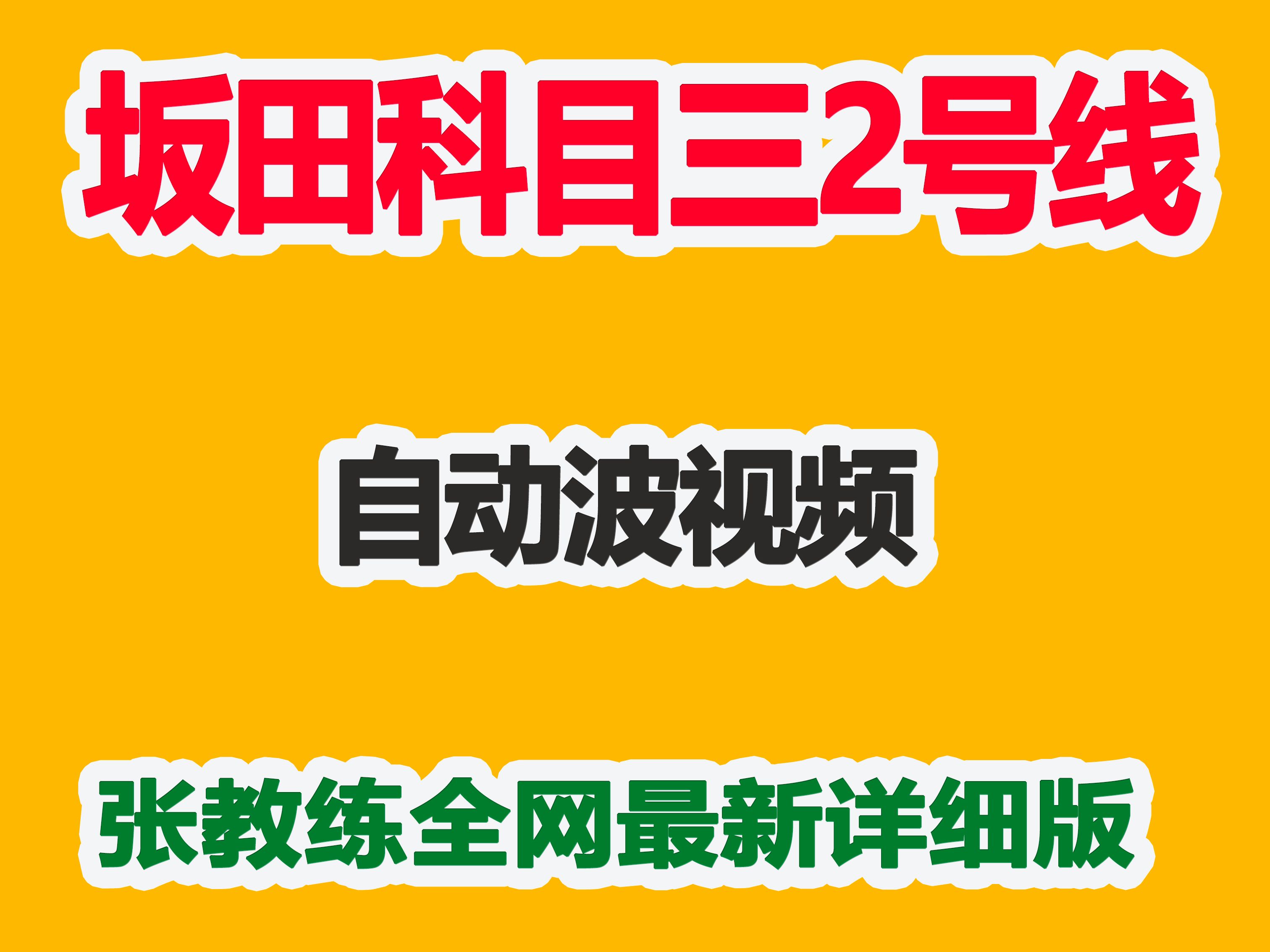 2024最新视频坂田科目三2号线自动档视频 张教练全网最新详细讲解