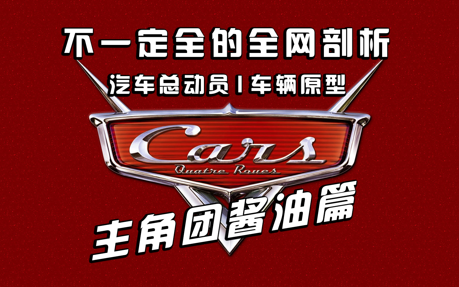 【不一定全的剖析】你可能认识的汽车总动员的原型