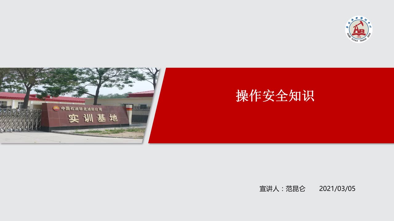 危害因素识别与风险防控 第三章操作安全知识1