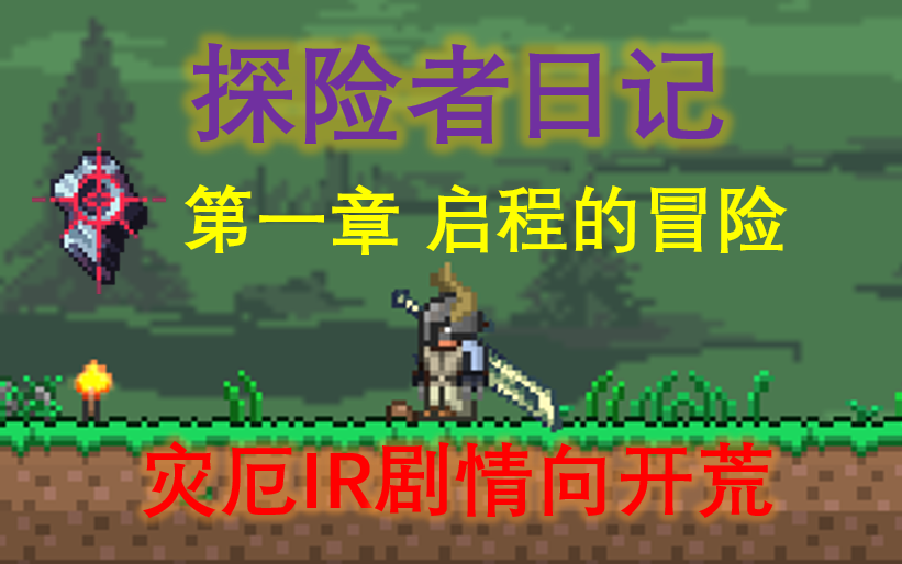 (泰拉瑞亚)探险者日记 第一章:启程的冒险 灾厄IR剧情向实况