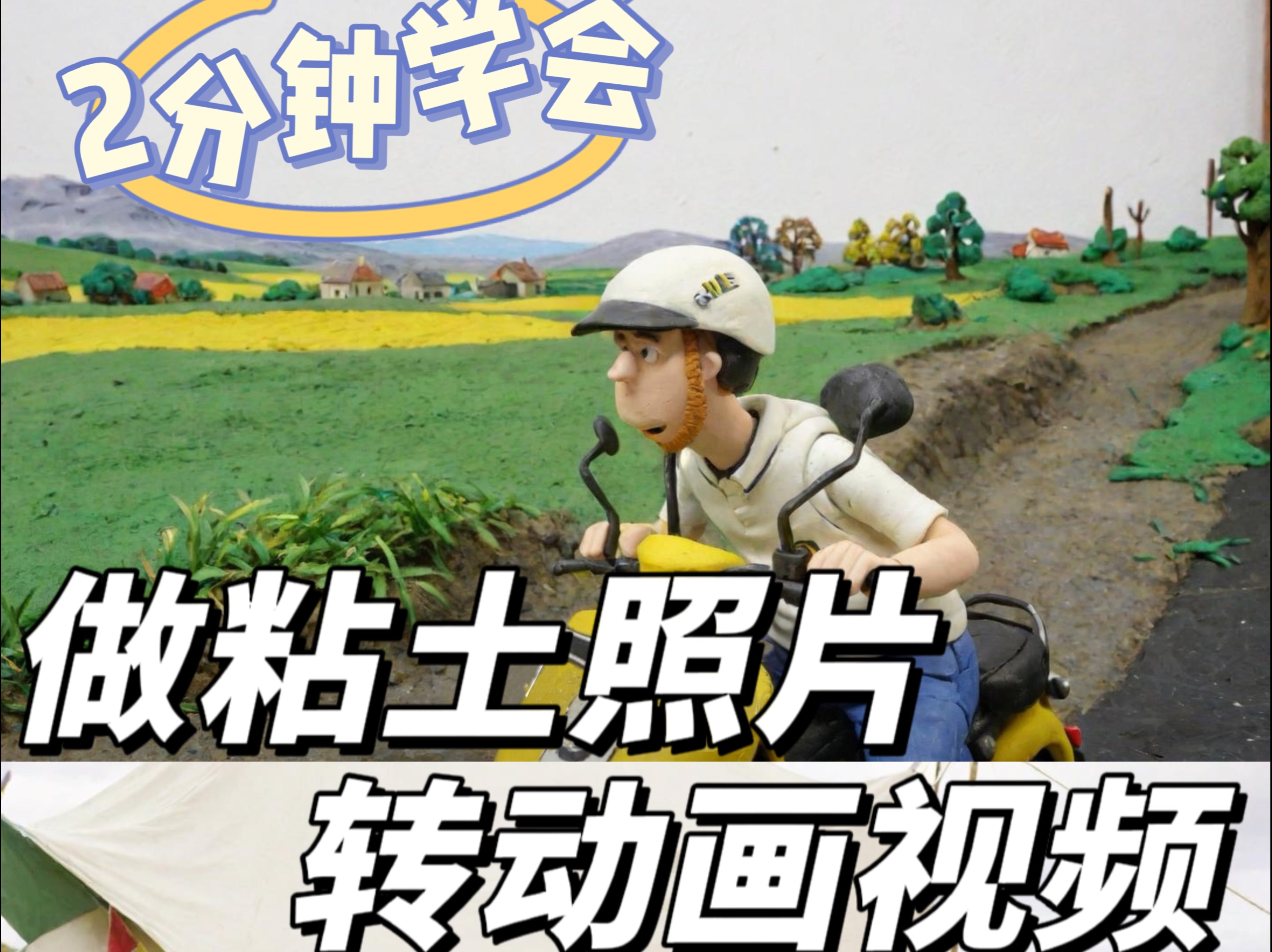 2分钟学会全网爆火的粘土风照片和动画视频