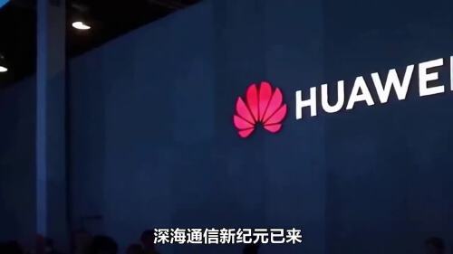 中国科学家与华为联手在水下30km外实现信号传输