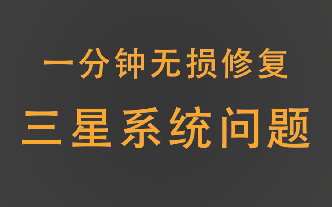 不求人,一分钟无损修复今日三星手机的系统问题
