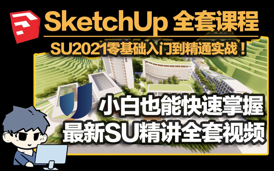 B站最新最全的SU全套精讲课程!爆肝16小时!全免费观看!官方文档怎么...