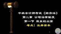 ...会计师《经济法》(中会经字第021号) 公司法律制度 股东出资注册资本
