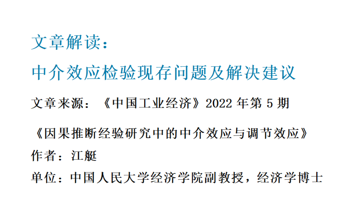 文章解读:中介效应检验现存问题及解决建议文章来源:《中国工业经济...