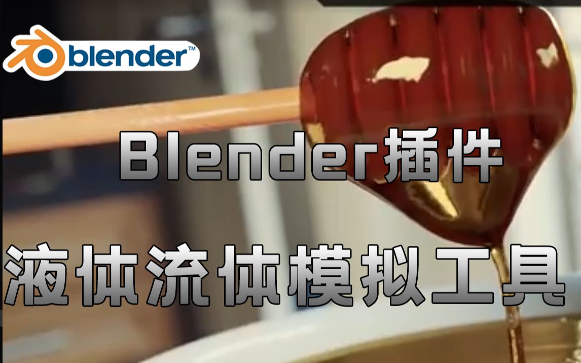 【Blender插件】水花液体流体模拟工具2 FLIP Fluids v1.1.0