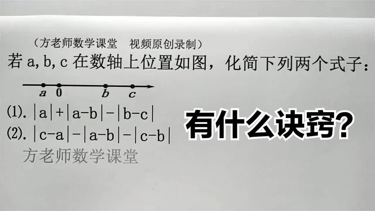 数学7上:根据数轴化简这类式子,有什么诀窍?绝对值的代数意义