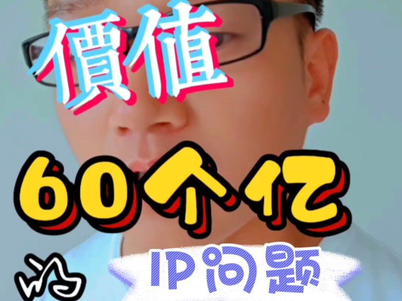 个人IP的价值与IP行为价值的判断力