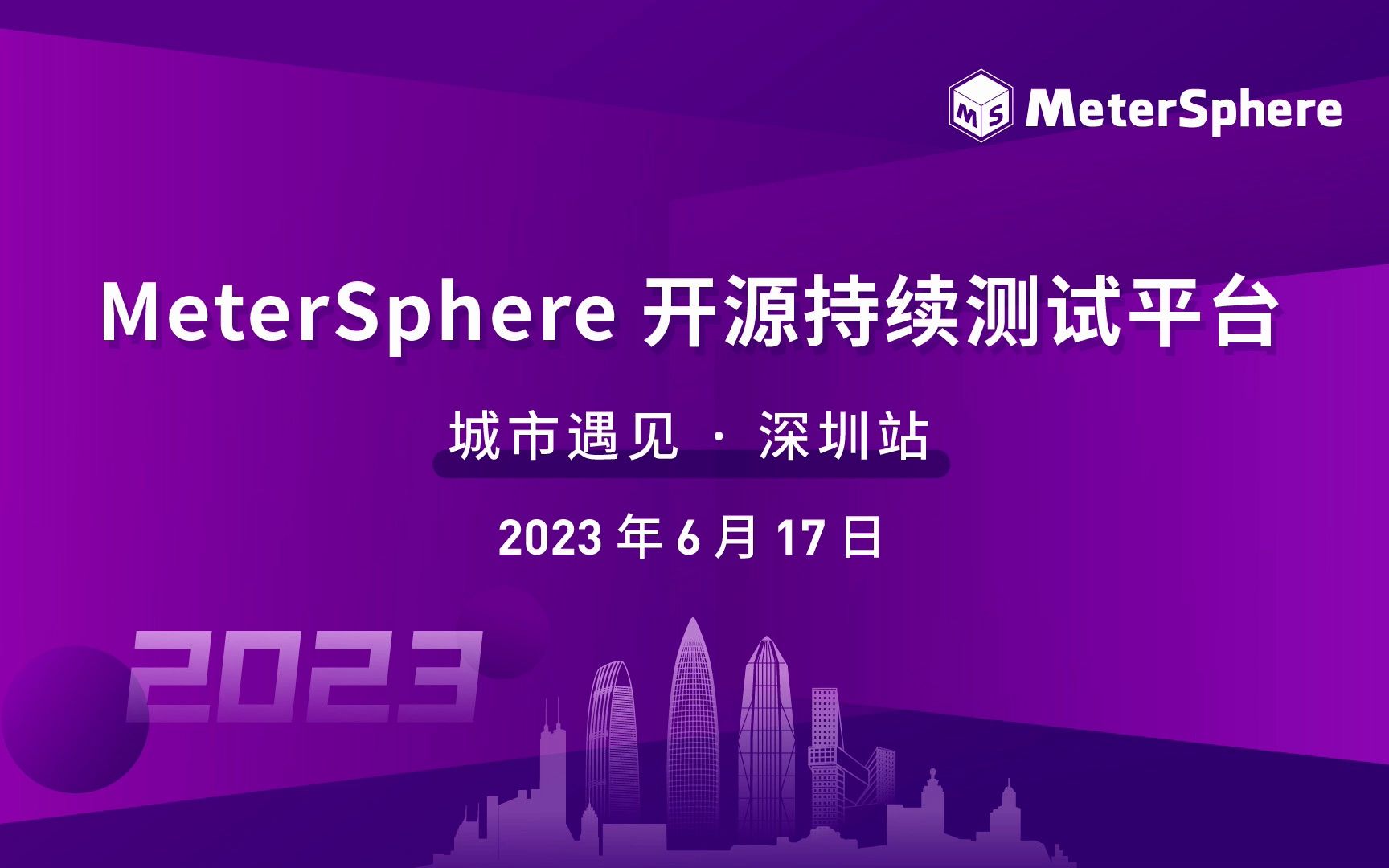 【线下活动】20230617 MeterSphere开源持续测试平台城市遇见·...