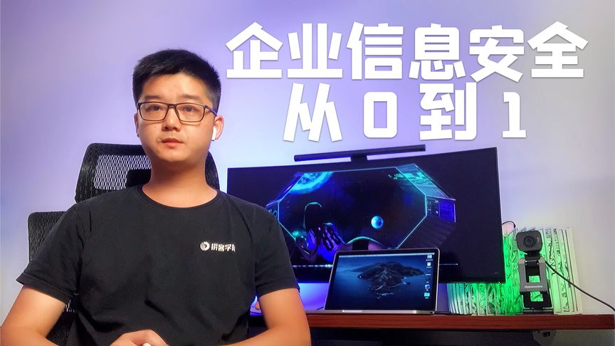 【陈鑫杰】企业信息安全如何从0到1?有这本书就够了!