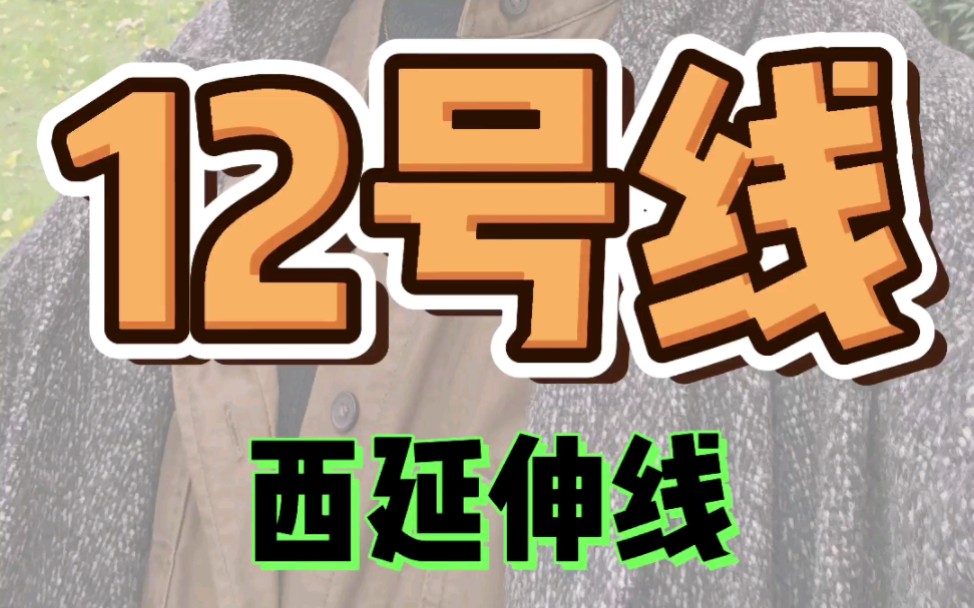 12号线西延伸线12月动工,2027年通车