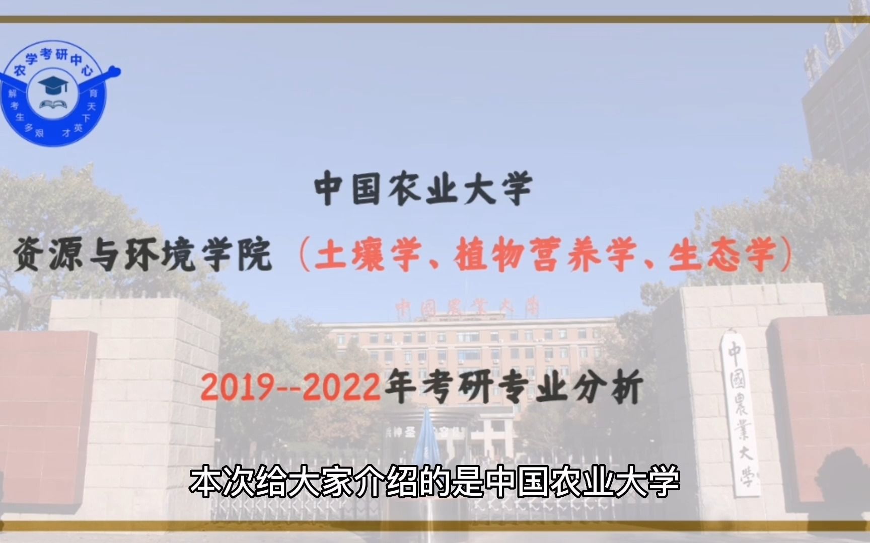 中国农业大学资源与环境学院(土壤学、植物营养学、生态学)专业分析