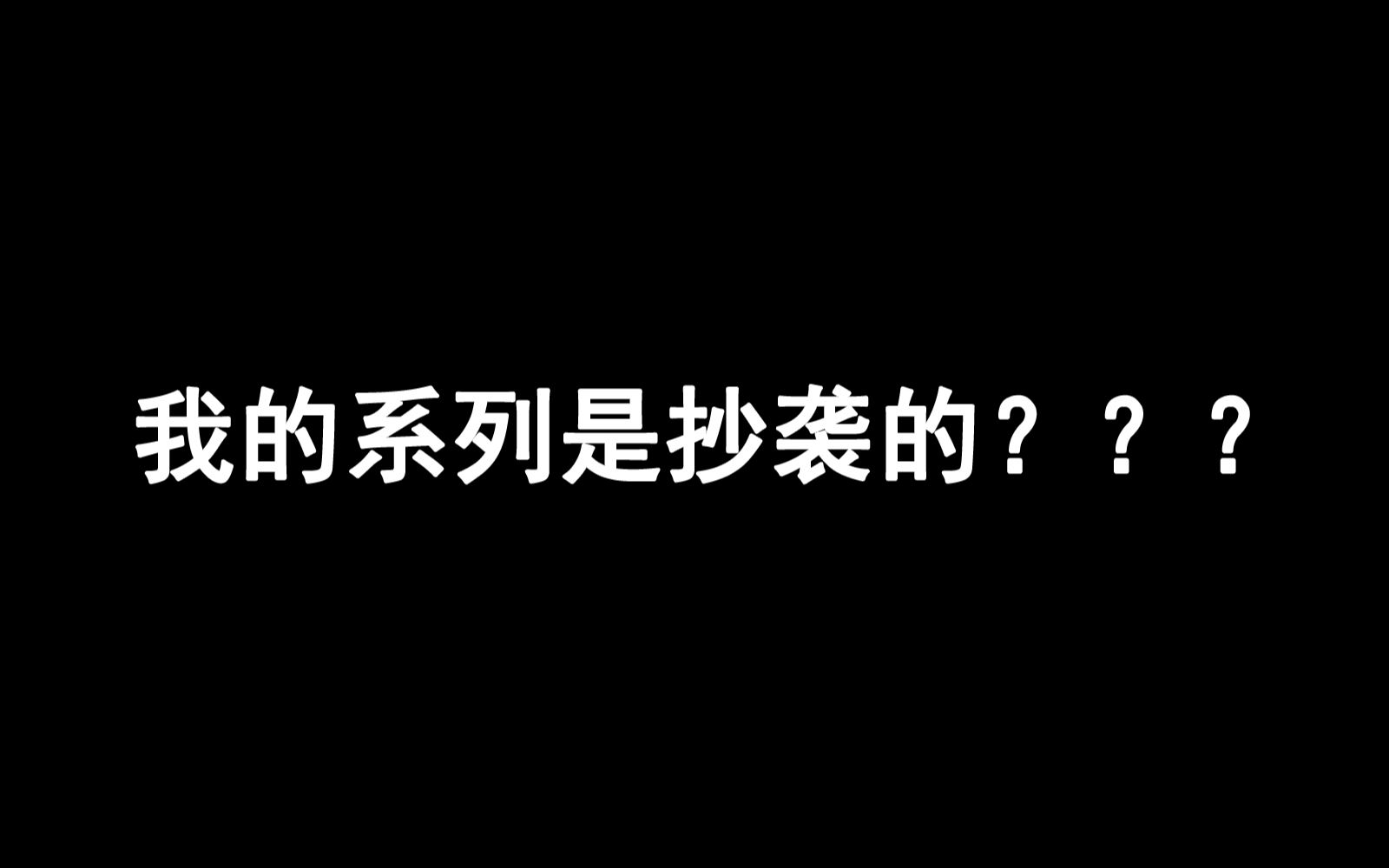 什么?我的系列是抄袭的?