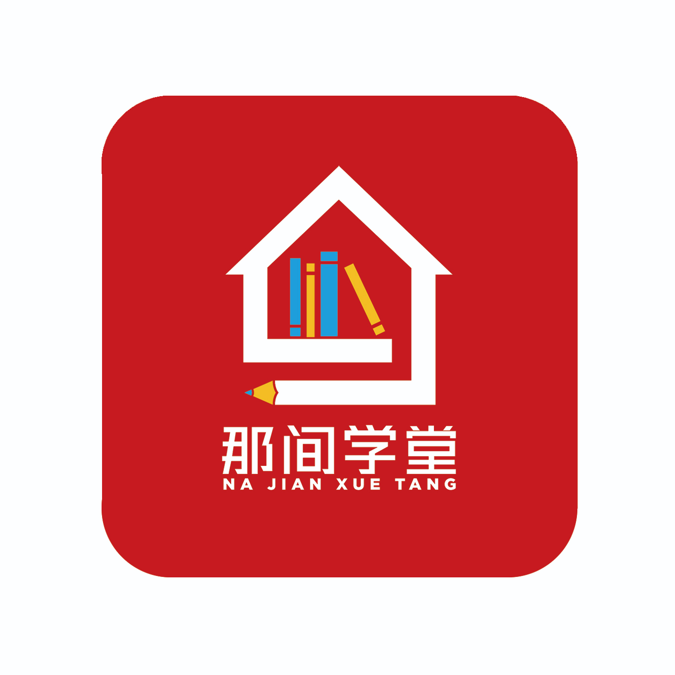 那间学堂 