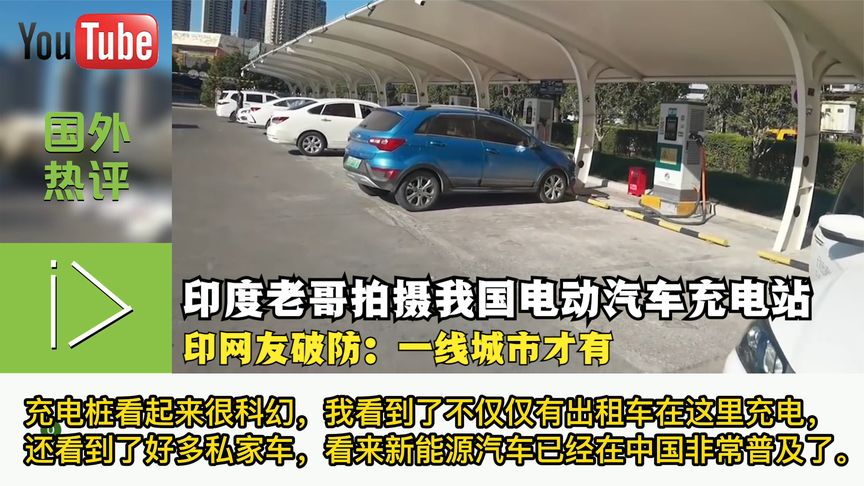 印度老哥拍摄我国电动汽车充电站,印网友破防:一线城市才有