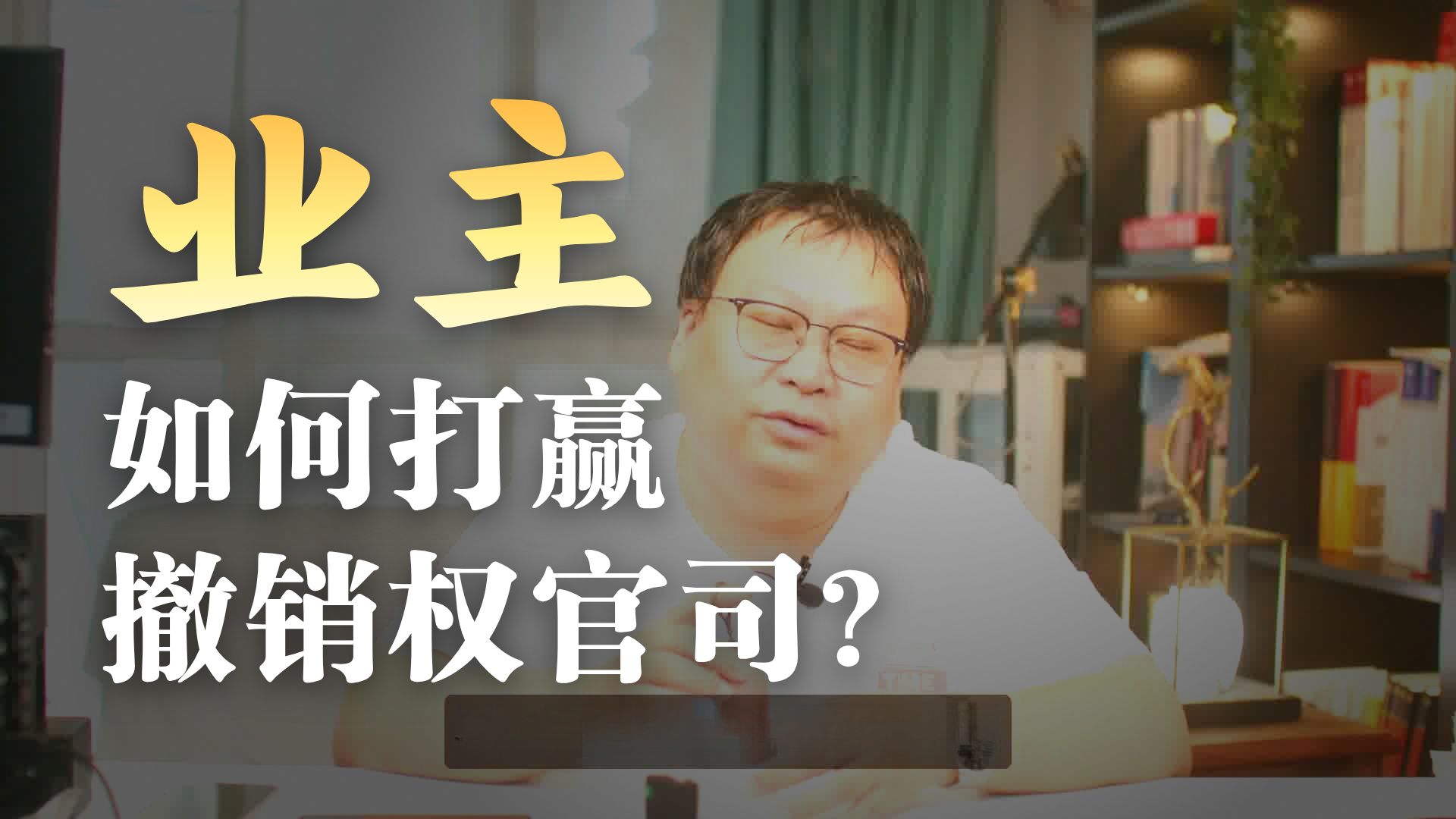 一招制胜!业主如何利用“程序违法”成功撤销业委会决议?-沈阳某小区...