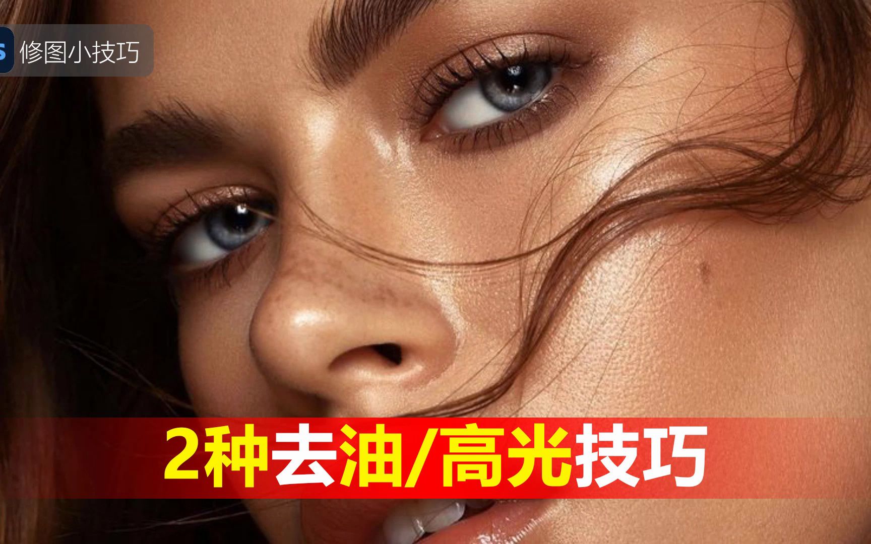 2种方法修饰照片油腻的高(油)光技巧【PS修图】