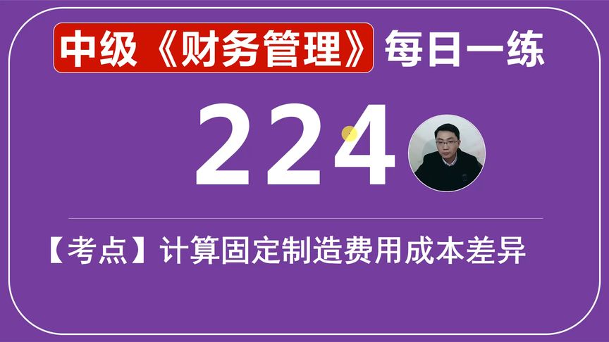 《财务管理》每日一练第224天,固定制造费用三差异分析之总差异