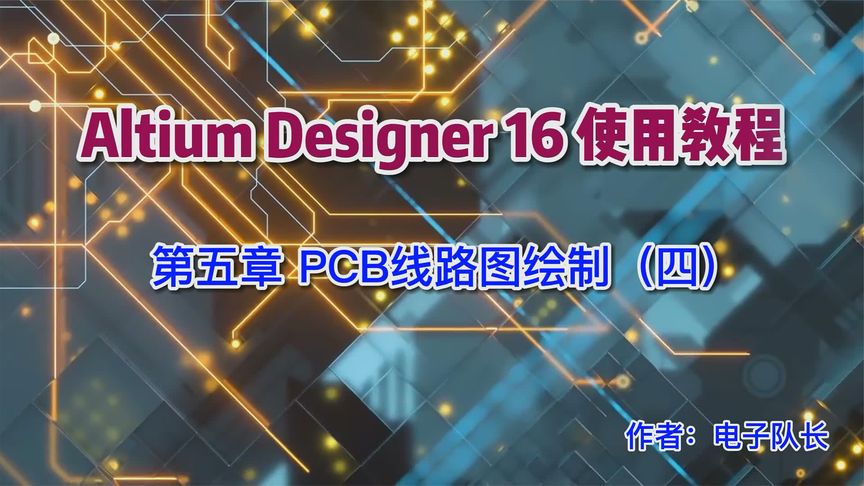AD16视频教程 零基础学电路设计 PCB线路走线 功放线路板绘制