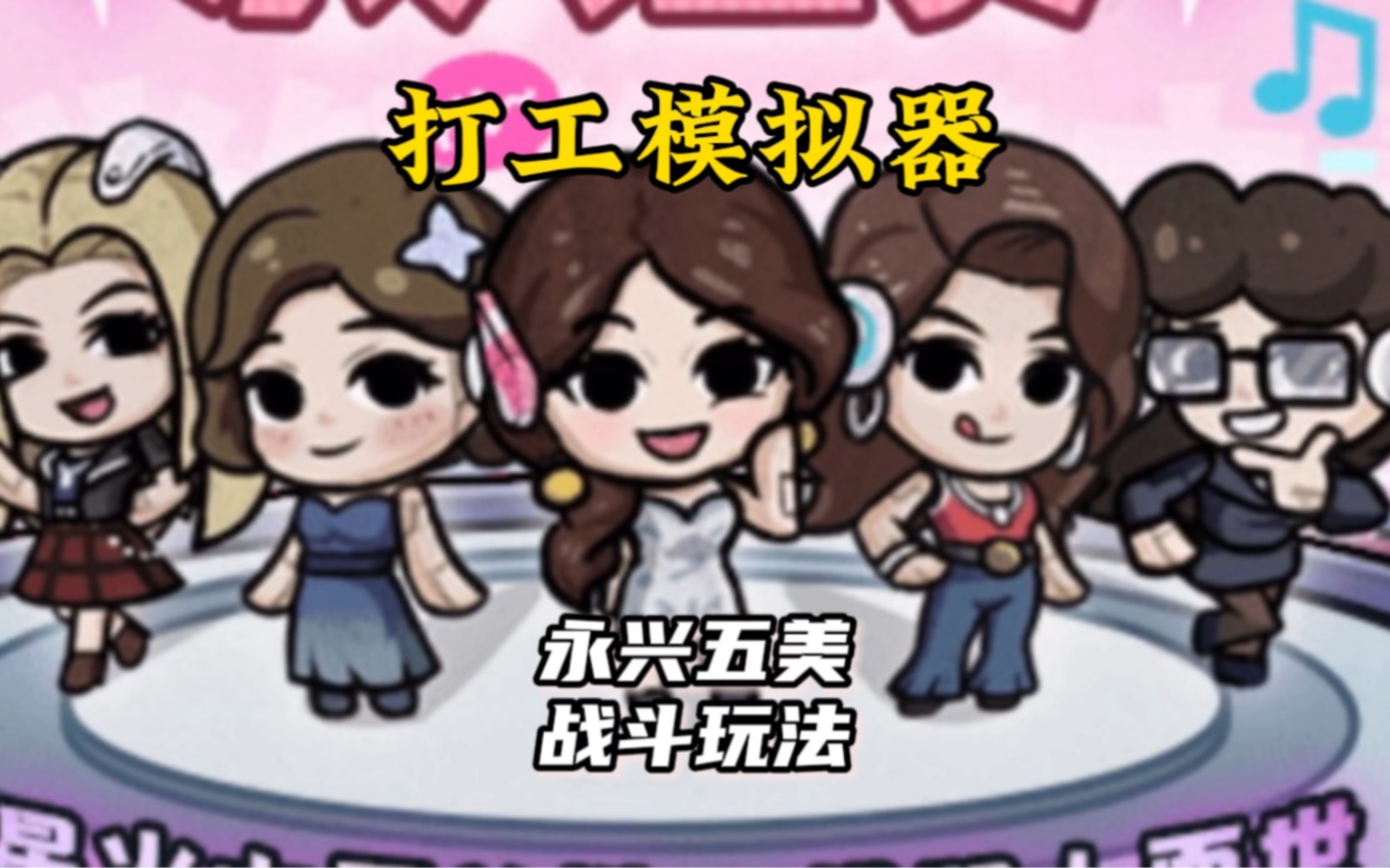 永兴五美 战斗玩法#打工生活模拟器