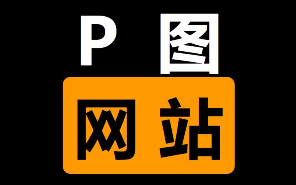 P图必备的3个网站