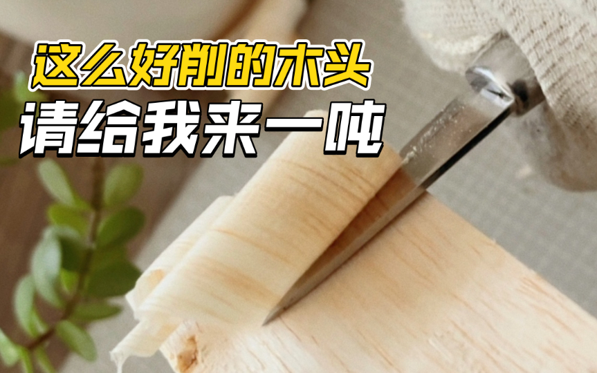 沉浸式削轻木,削到停不下来,这样的木头请给我来一吨!
