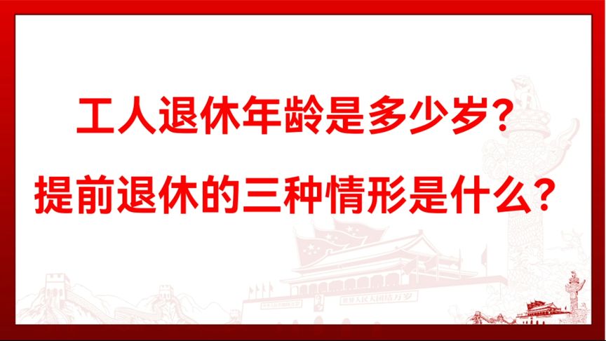 工人退休年龄是多少岁?提前退休的三种情形是什么?