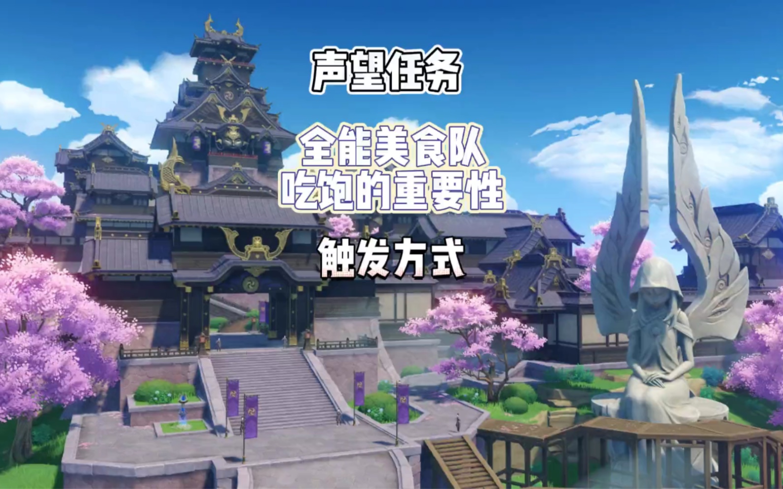 #原神稻妻世界任务 第三十二集:声望任务[全能美食队·吃饱的重要性]...