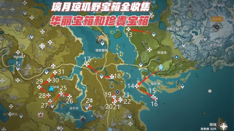 璃月琼玑野华丽宝箱和珍贵宝箱全收集