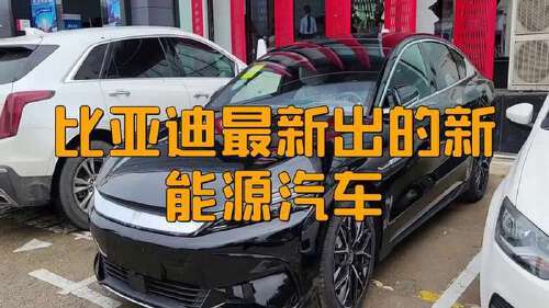 比亚迪新车炸裂登场!续航破千公里 这次要彻底改写电车格局