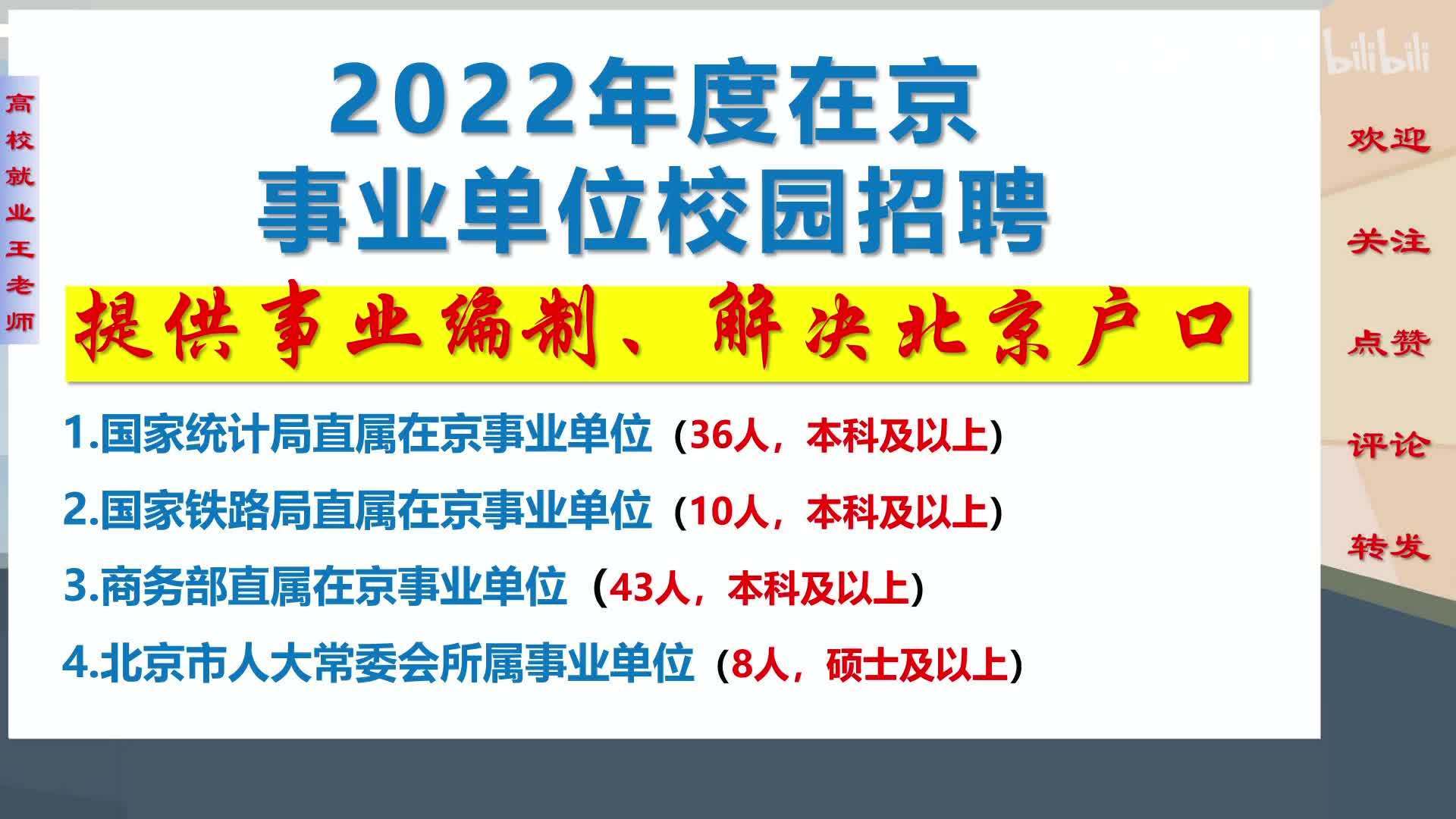 解决北京户口,提供事业编制,多家在京事业单位