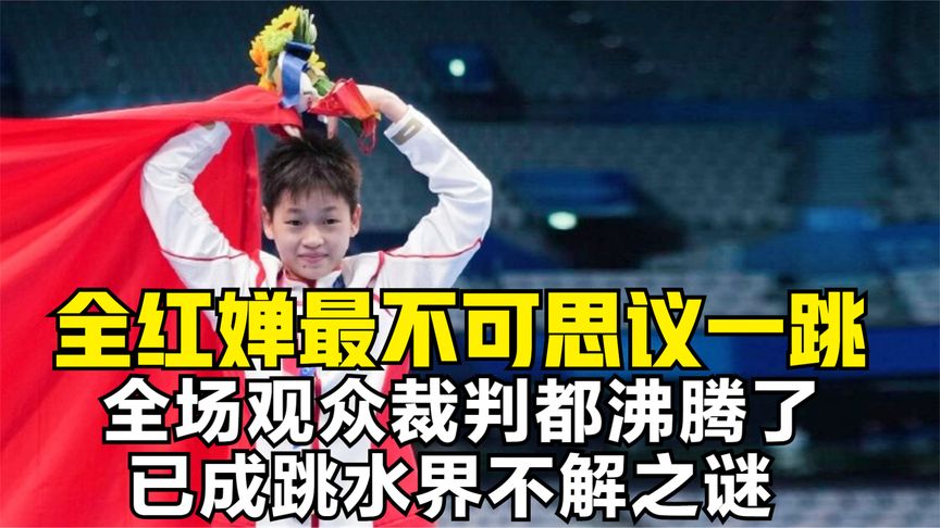 全红婵不可思议一跳,全场观众裁判都沸腾了,已成跳水界不解之谜