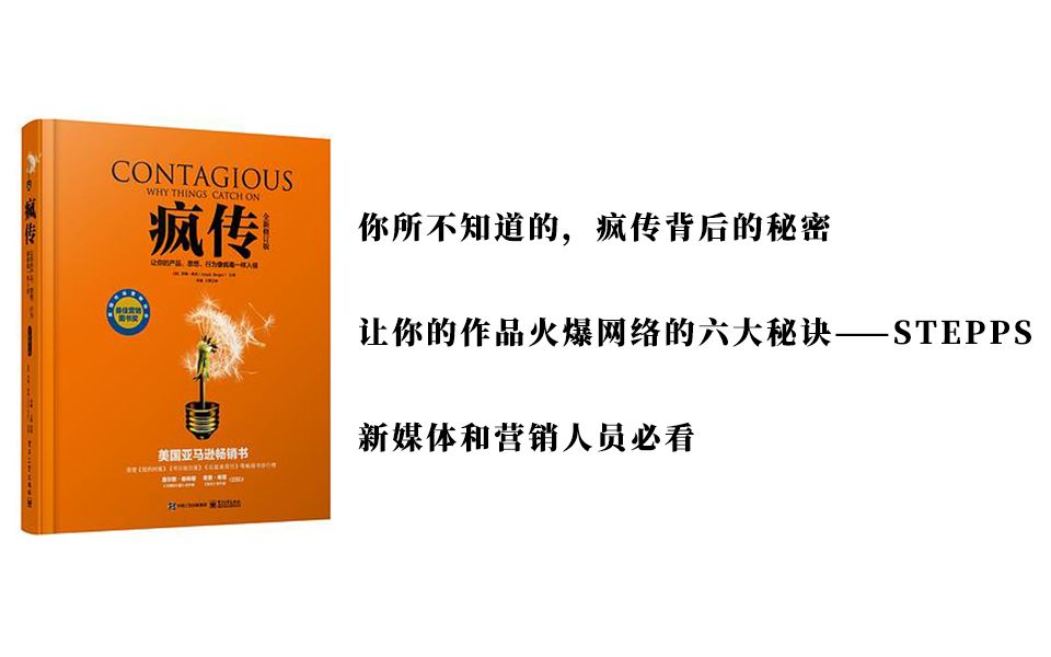 你知道吗,让产品、思想、行为疯狂传播的科学方法,新媒体人必读