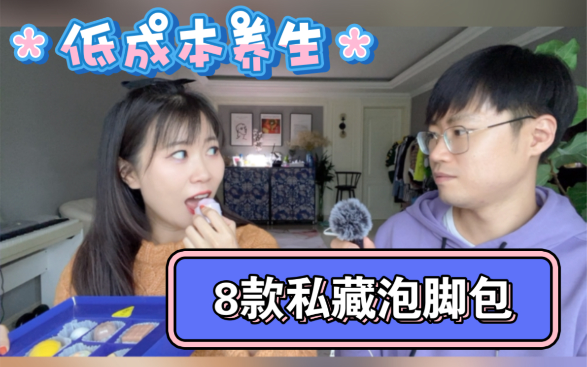 低成本养生•8款泡脚包,几块钱的快乐(下)