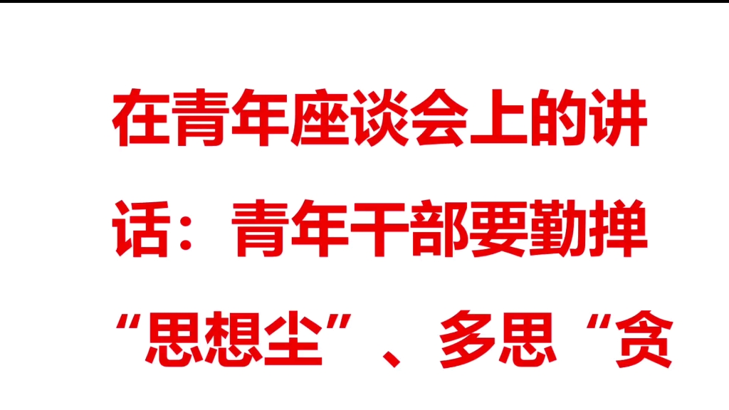 在青年座谈会上的讲话:青年干部要勤掸“思想尘”、多思“贪欲害”...