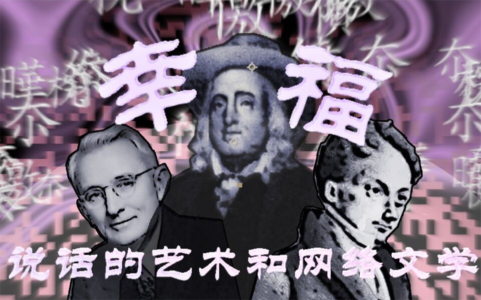 另一种阅读:幸福、说话的艺术和网络文学