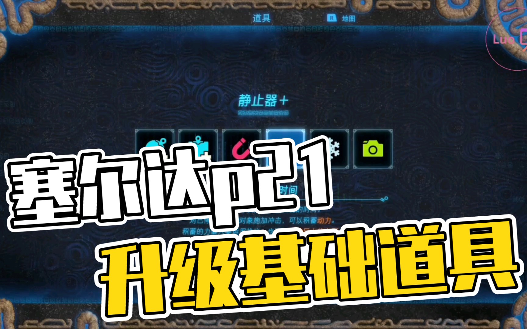 【小洛/塞尔达p21】升级基础道具,炸鱼,sl法刷古代核心【塞尔达旷野之...