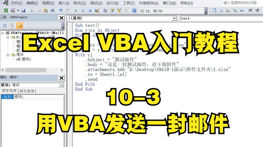 Excel VBA入门教程,带你写一段代码在excel上就能发送一封邮件,