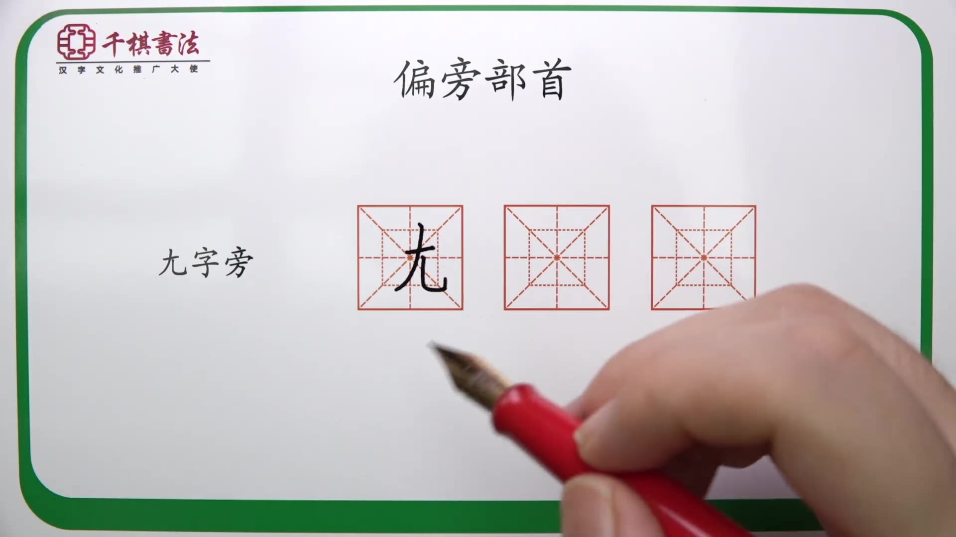 尢字旁怎么去写,你真的知道吗?赶快跟着视频一起学习吧!