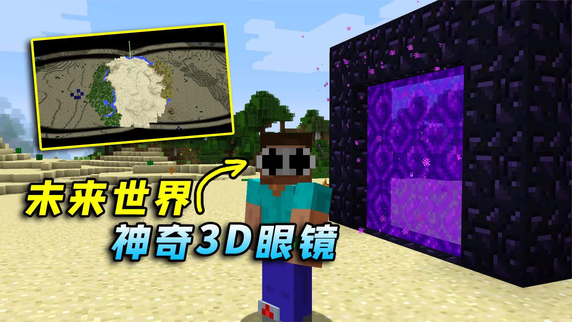我的世界:苦力怕竟戴着3D全息投影眼镜?不是模组!
