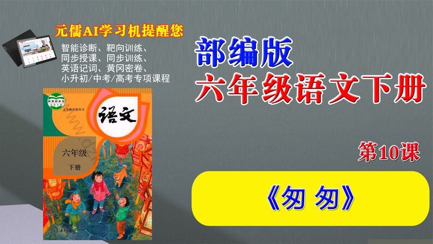 元儒学习机 部编版六年级语文下册视频教学课程10《匆匆》