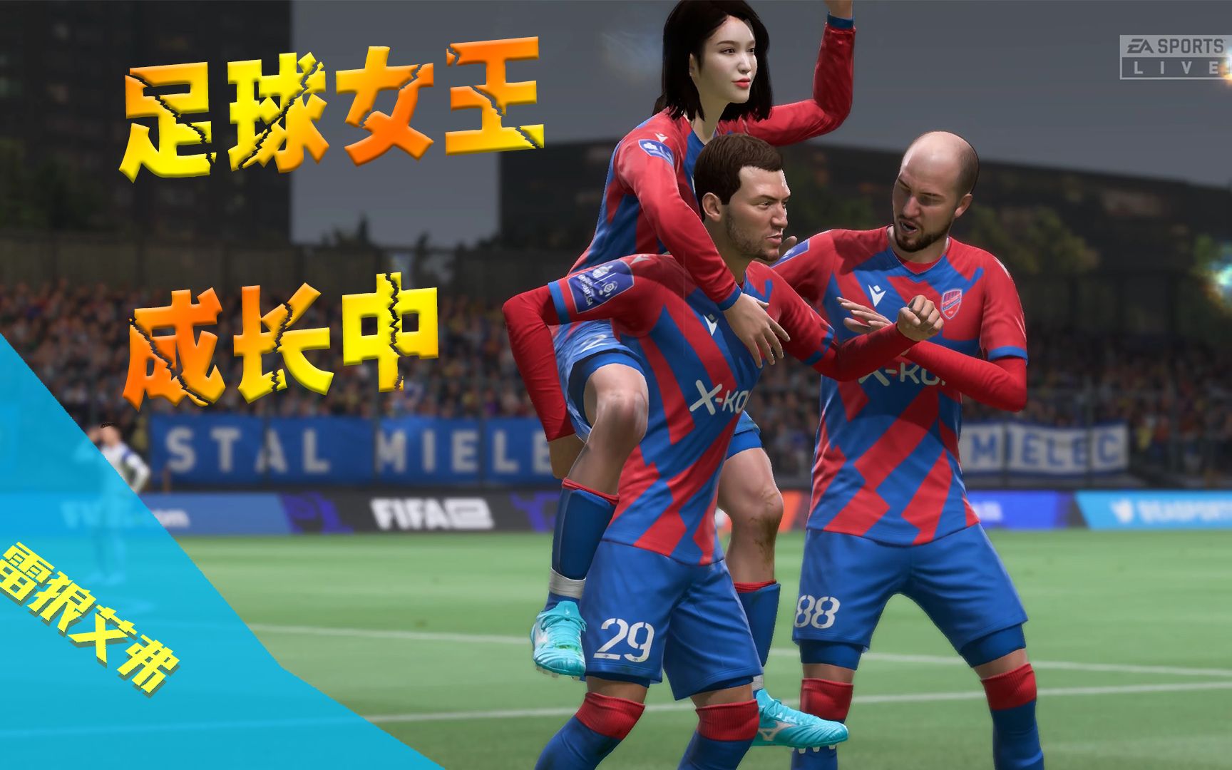 【女足生涯15】所以小姐姐在雨天有加成?-女足生涯-FIFA22