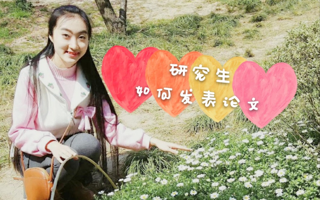 研究生如何发表论文/如何写一篇期刊论文/投稿小技巧